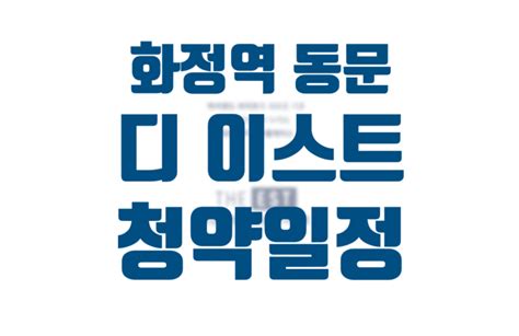 화정동오피스텔청약일정 동문디이스트 건설현장 유닛타입평면도feat화정동중앙부동산 네이버 블로그