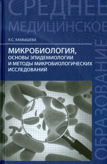 Книга: "Микробиология, основы эпидемологии и методы микробиологии ...