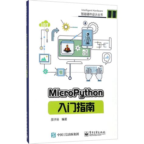 Micropython 入门指南电子通信专业科技新华书店书籍工业程序设计