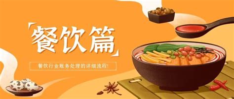餐饮行业的账务处理（应纳收入的确定、成本核算方式、会计分录） 知乎