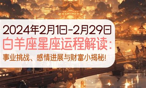 2024年2月白羊座星座运程解读事业挑战感情进展与财富小揭秘 星座运势 织女星