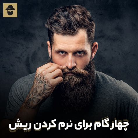 تقویت ریش و نکاتی برای پرپشت کردن ریش و سبیل پرشیا بیرد کلاب