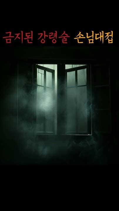 금지된 강령술 손님대접 무서운이야기 공포 미스터리 괴담 Youtube