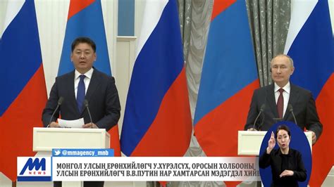Монгол Улсын Ерөнхийлөгч У Хүрэлсүх ОХУ ын Ерөнхийлөгч В В Путин нар хамтарсан мэдэгдэл хийв