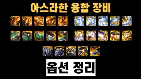 던파 퍼섭 선계 개전 아스라한 융합 장비 옵션 정리 Youtube