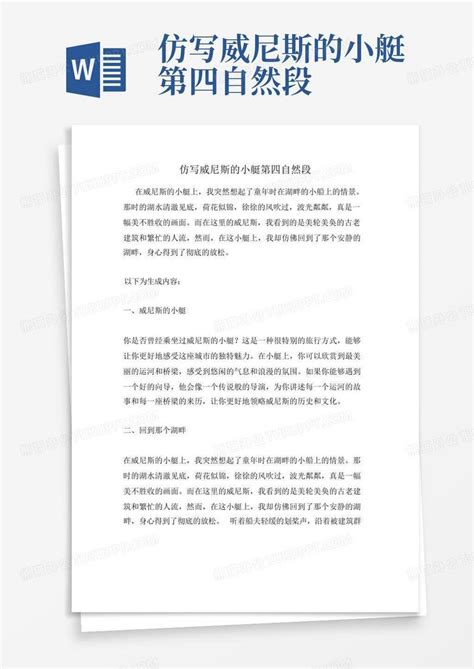 仿写威尼斯的小艇第四自然段Word模板下载 编号lamwzrxn 熊猫办公