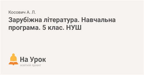 Зарубіжна література Навчальна програма 5 клас НУШ