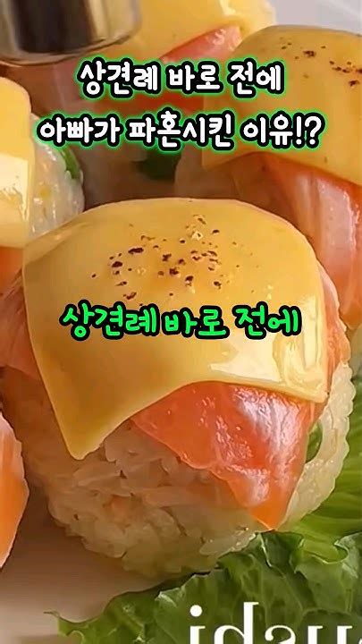 상견례 바로 전에 아빠가 파혼시킨 충격적인 이유 Youtube