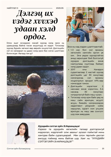 Хүүхдийн Ээлжит нийтлэл ДЭЛГЭЦ ИХ ҮЗДЭГ ХҮҮХЭД УДААН ХЭЛД ОРДОГ👇🏻👇🏻👇🏻 Facebook