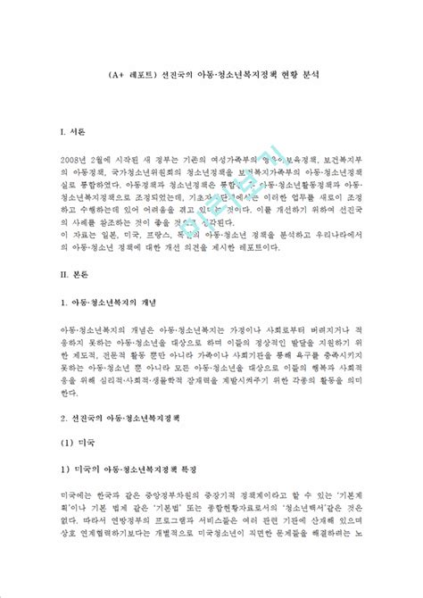 A 레포트 선진국의 아동·청소년복지정책 분석을 통한 개선 시사점 인문사회레포트