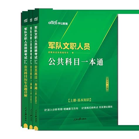 中公军队文职考试用书2024部队文职考试资料公共科目教材历年真题试卷题库护理会计教育管理物理化学数学123汉语言政治学新闻法学虎窝淘