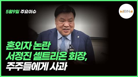 혼외자 논란 서정진 셀트리온 회장 주주들에게 사과 Youtube
