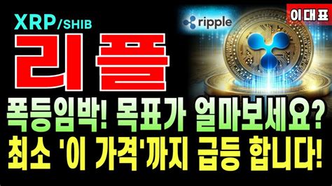 리플 코인전망 폭등임박 목표가 얼마보세요 최소 여기까지 급등가능합니다 랠리준비하세요 리플 리플코인 Xrp Youtube