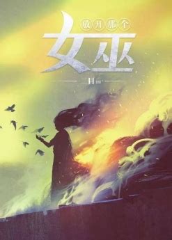 放开那个女巫图册 360百科