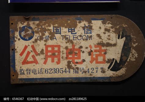80年代公用电话标示牌高清图片下载 红动中国