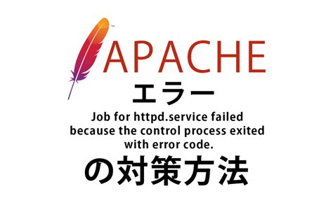 Apacheのエラー Job For Rvice Failed Because The Control Process