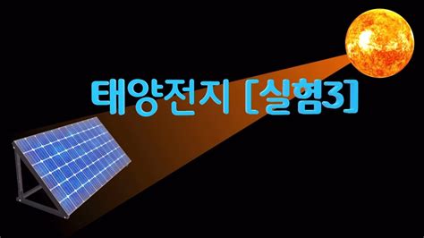 태양전지 실험 3 광원의 각도에 따른 발전 실험 Youtube