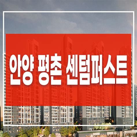 안양 미분양아파트 평촌 센텀퍼스트 잔여세대 네이버 블로그