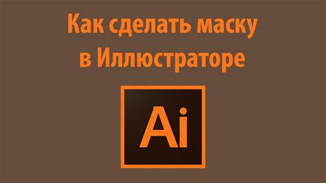 Как сделать маску в Иллюстраторе Youtube