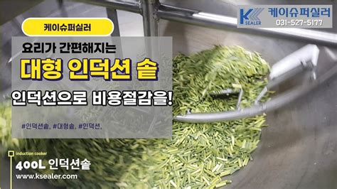 인덕션교반기 교반기가 있는 인덕션 인덕션솥 시운전후 납품했습니다 해선유통 Youtube