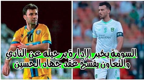 رحيل عمر السومة عن الاهلي السعودي فسخ عقد جهاد الحسين مع التعاون