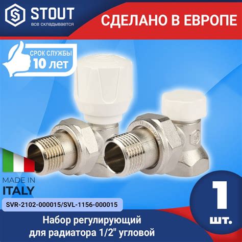 Набор угловой STOUT (1шт.) 1/2" регулирующий для радиаторов отопления ...