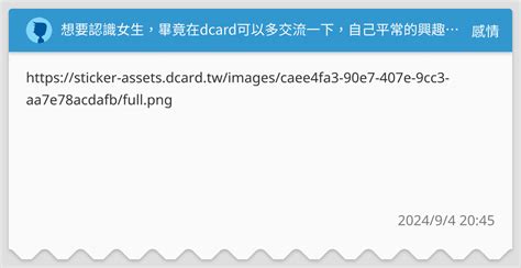 想要認識女生畢竟在dcard可以多交流一下自己平常的興趣喜歡到處逛放假去打個球 感情板 Dcard