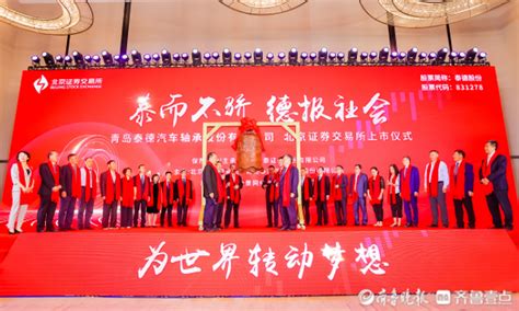 泰德股份敲钟上市！青岛市迎来2022年北交所“第一股” 青岛新闻网