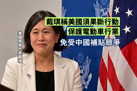 戴琪稱美國須採取果斷行動 保護電動車行業免受中國補貼競爭
