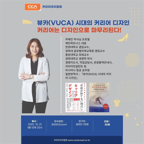 『뷰카 Vuca 시대의 커리어 디자인』허제인 박사
