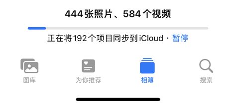 Iphone照片同步到icloud，进度条一直卡着不动，怎么解决？ Nga玩家社区