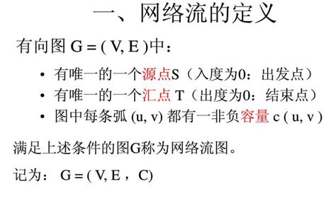 网络流最大流问题解析 csdn博客