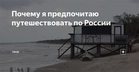 Почему я предпочитаю путешествовать по России ПМЖ Дзен