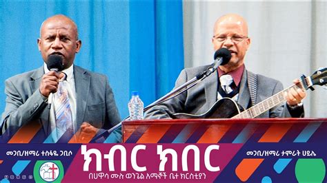 ክብር ክብር መጋቢ ታምራት ሀይሌ እና መጋቢ ተስፋዬ ጋቢሶ Youtube