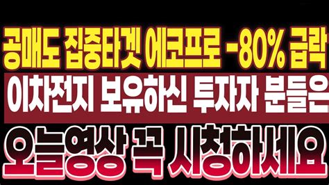 주식 공매도 집중타겟 에코프로 80급락 이차전지 보유하신 투자자 분들은 오늘영상 꼭 시청하세요lg에너지솔루션
