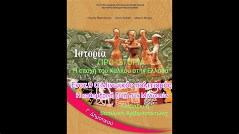 Ιστορία ΓΔημ Εποχή του χαλκού Ενοτ 9 Μινωικός πολιτισμός 3 Η καθηµερινή ζωή των Μινωιτών