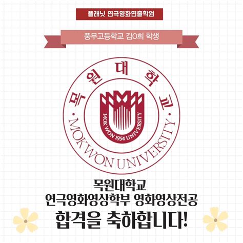 플래닛 2024년도 플래닛 8기 합격 소식 목원대학교 연극영화영상학부 영화영상전공 합격 풍무고등학교 김o희 학생의 합격을 축하합니다 🎬 겨울방학 예비 고3 모집