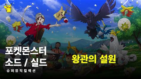 왕관의 설원 포켓몬스터 소드 실드 【슈퍼뮤직컬렉션】 Youtube