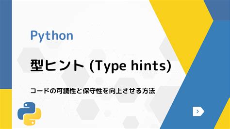 Python型ヒント Type hints コードの可読性と保守性を向上させる方法