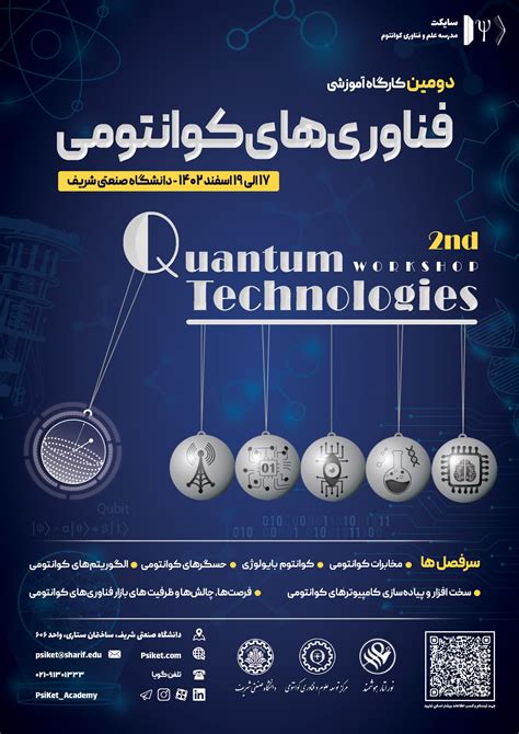 برگزاری دومین کارگاه فناوری‌های کوانتومی در دانشگاه شریف پایگاه خبری فناوری نانو ایران