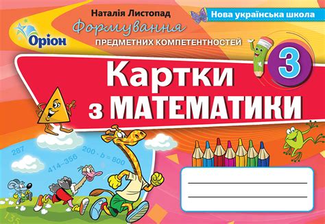 Книга «Картки з математики 3 клас Наталія Листопад купити за ціною 36 на Yakaboo 978 966