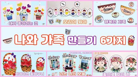 나와 가족 만들기6가지 모음 무료도안 유아미술 나와가족만들기 어린이집미술 어린이집만들기 유치원미술 나와가족미술 집콕만들기