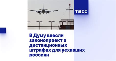 В Думу внесли законопроект о дистанционных штрафах для уехавших россиян
