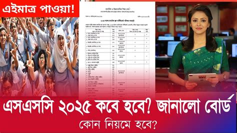 এসএসসি ২০২৫ কবে হবে জানালো বোর্ড Ssc Exam 2025 Update News Today Ssc Exam 2025 Date Youtube