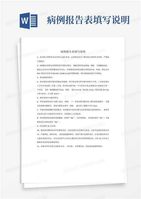 病例报告表填写说明Word模板下载 编号qzvdngww 熊猫办公