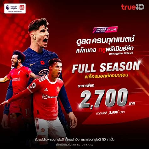 Trueid ถ่ายทอดสดฟุตบอลพรีเมียร์ลีก ศึกแดงเดือด แมนยูฯ พบ ลิเวอร์พูล ดูฟรี