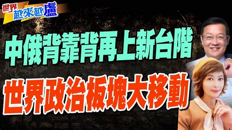 中俄背靠背再上新台階 世界政治板塊大移動｜世界越來越盧 20231224 中天新聞ctinews Youtube