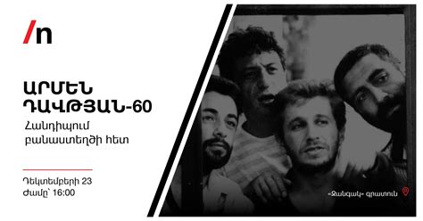 Հանդիպում բանաստեղծ Արմեն Դավթյանի հետ