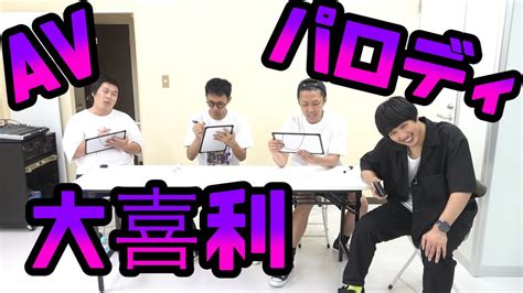 【パロディー】実際にあるavのタイトルを当てろ！ Youtube