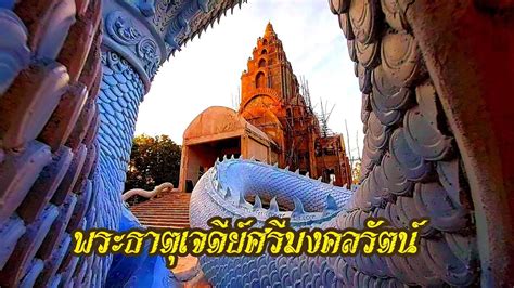 ⚡หลวงพ่อพวน พระธุาตเจดีย์ศรีมงคลรัตน์ วัดมงคลรัตน์ วัดช้างมอบ สุรินทร์2️⃣4️⃣ Temple Youtube